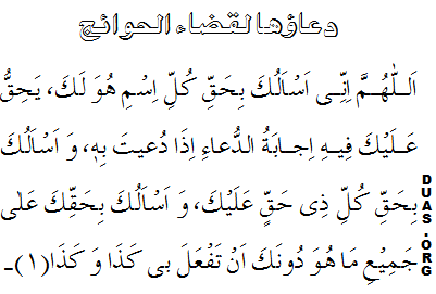 Janabe Fatima's Duaa for the fulfillment of needs